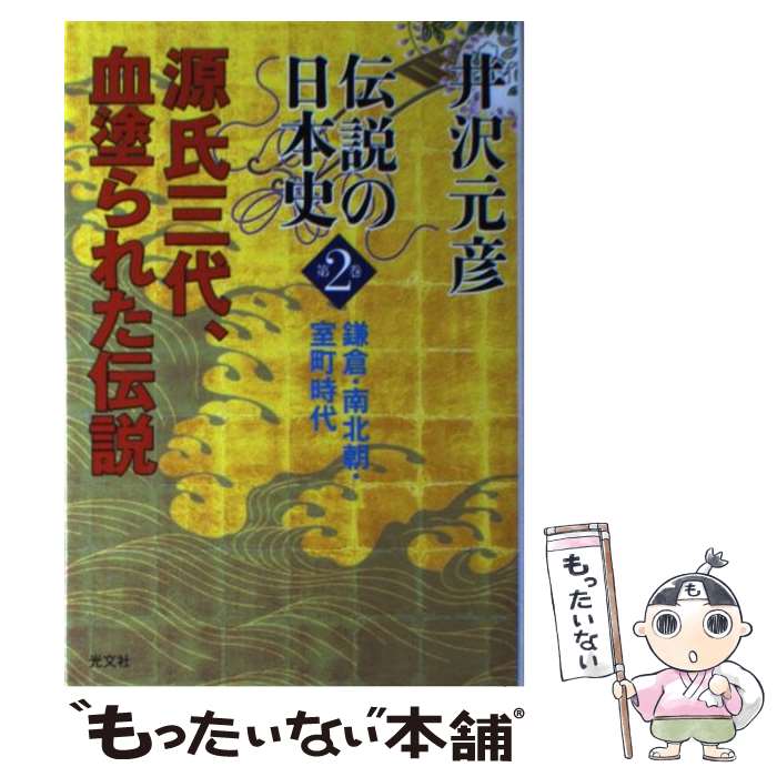 著者：井沢 元彦出版社：光文社サイズ：単行本ISBN-10：4334977456ISBN-13：9784334977450■こちらの商品もオススメです ● 真説「日本武将列伝」〔小学館文庫〕 / 井沢 元彦 / 小学館 [文庫] ● 歴史i...