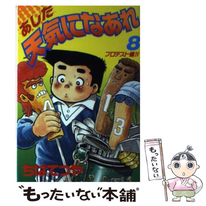 著者：ちば てつや出版社：講談社サイズ：ペーパーバックISBN-10：4063055329ISBN-13：9784063055320■こちらの商品もオススメです ● 信長のシェフ（8） / 梶川卓郎, 西村ミツル / 芳文社 [コミック] ...