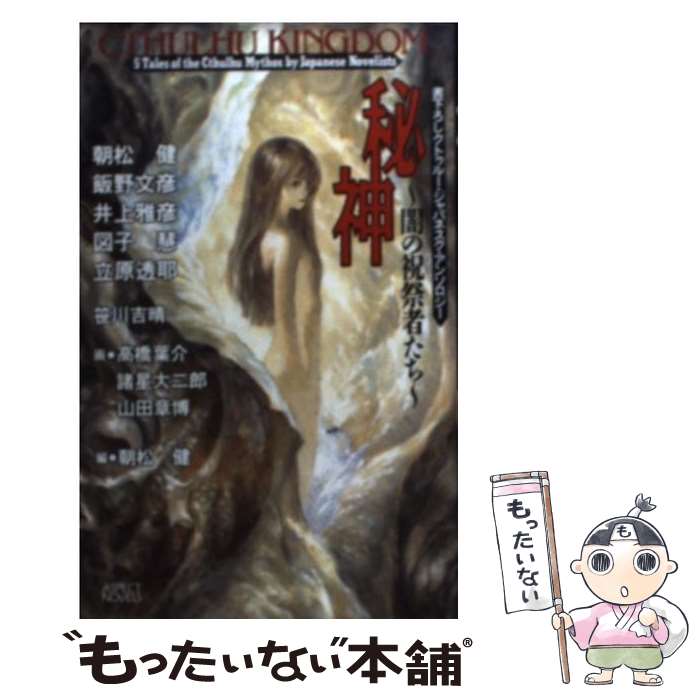 著者：朝松 健出版社：アスペクトサイズ：単行本ISBN-10：475720373XISBN-13：9784757203730■こちらの商品もオススメです ● 物語の魔の物語 / 井上 雅彦, 赤松 秀昭 / 徳間書店 [文庫] ● 黒娘 /...