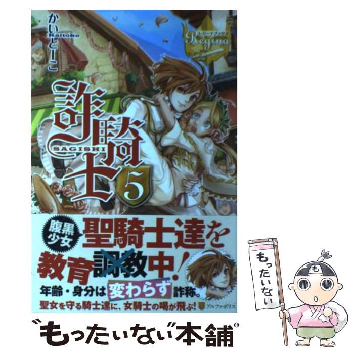 著者：かいとーこ, キヲー出版社：アルファポリスサイズ：単行本ISBN-10：4434176862ISBN-13：9784434176869■こちらの商品もオススメです ● 詐騎士（2） / かいとーこ, キヲー / アルファポリス [単行...