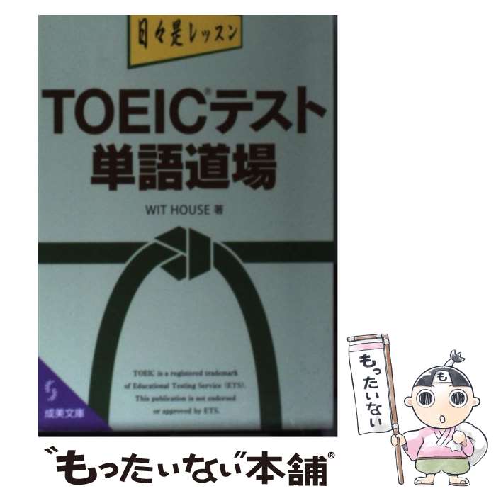 著者：WIT HOUSE出版社：成美堂出版サイズ：文庫ISBN-10：4415402283ISBN-13：9784415402284■通常24時間以内に出荷可能です。※繁忙期やセール等、ご注文数が多い日につきましては　発送まで48時間かかる...