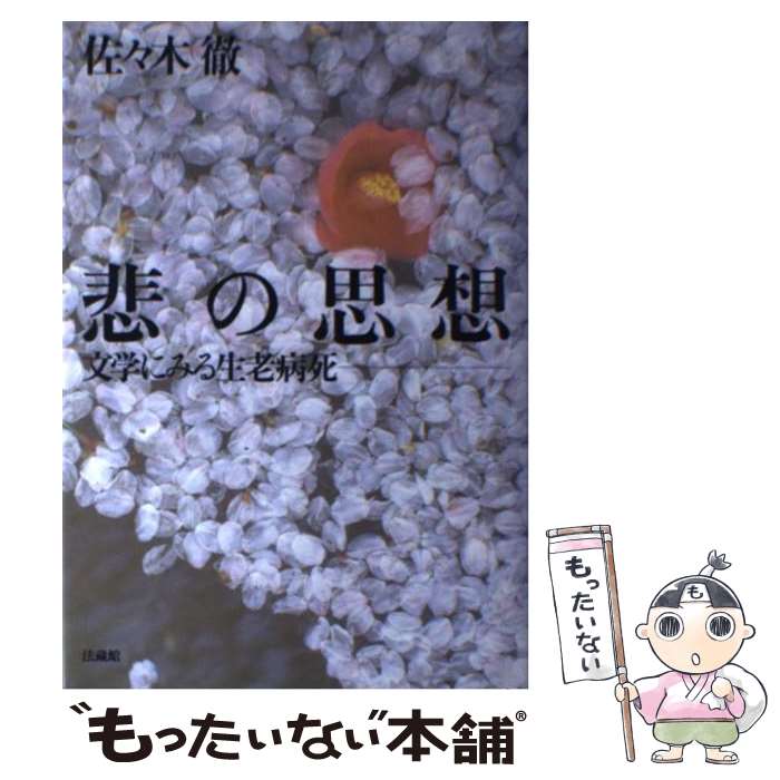 著者：佐々木 徹出版社：法蔵館サイズ：単行本ISBN-10：4831872490ISBN-13：9784831872494■通常24時間以内に出荷可能です。※繁忙期やセール等、ご注文数が多い日につきましては　発送まで48時間かかる場合があり...