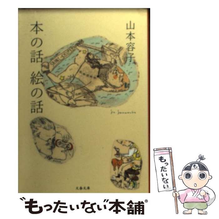 著者：山本 容子出版社：文藝春秋サイズ：文庫ISBN-10：416767985XISBN-13：9784167679859■こちらの商品もオススメです ● おらおらでひとりいぐも / 若竹千佐子 / 河出書房新社 [ペーパーバック] ● 異...