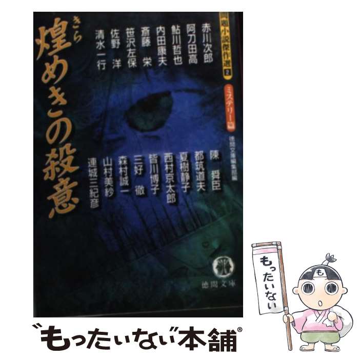 著者：徳間文庫編集部, 赤川 次郎出版社：徳間書店サイズ：文庫ISBN-10：4198910863ISBN-13：9784198910860■こちらの商品もオススメです ● 二人の夫をもつ女 / 夏樹 静子 / 講談社 [文庫] ● ひとす...