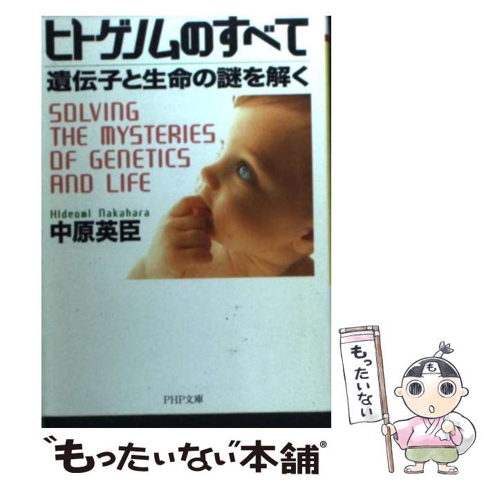 著者：中原 英臣出版社：PHP研究所サイズ：文庫ISBN-10：4569575811ISBN-13：9784569575810■こちらの商品もオススメです ● 「進化論」を楽しむ本 / 中原 英臣, 佐川 峻 / PHP研究所 [文庫] ■...
