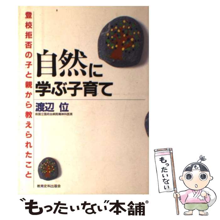 著者：渡辺 位出版社：教育史料出版会サイズ：単行本ISBN-10：4876522367ISBN-13：9784876522361■こちらの商品もオススメです ● 子どもはなぜ学校に行くのか / 渡辺 位 / 教育史料出版会 [単行本] ● ...