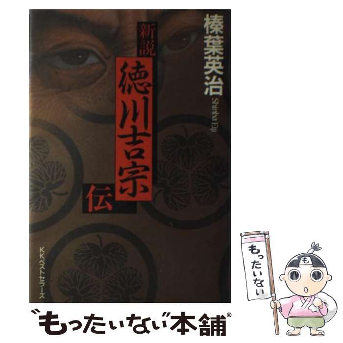 著者：榛葉 英治出版社：ベストセラーズサイズ：単行本ISBN-10：4584184119ISBN-13：9784584184110■通常24時間以内に出荷可能です。※繁忙期やセール等、ご注文数が多い日につきましては　発送まで48時間かかる場...