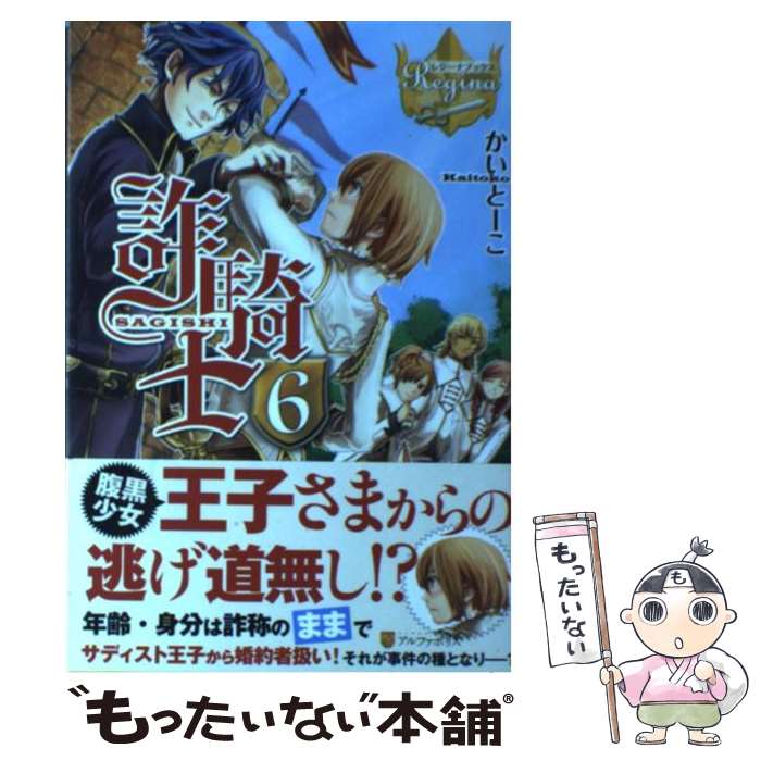 著者：かいとーこ, キヲー出版社：アルファポリスサイズ：単行本ISBN-10：4434181394ISBN-13：9784434181399■こちらの商品もオススメです ● 詐騎士（2） / かいとーこ, キヲー / アルファポリス [単行...