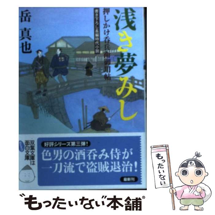 著者：岳 真也出版社：双葉社サイズ：文庫ISBN-10：4575664480ISBN-13：9784575664485■こちらの商品もオススメです ● 浅草くれない座 / 岳 真也 / 双葉社 [文庫] ● 藍染めしぐれ / 岳 真也 / ...