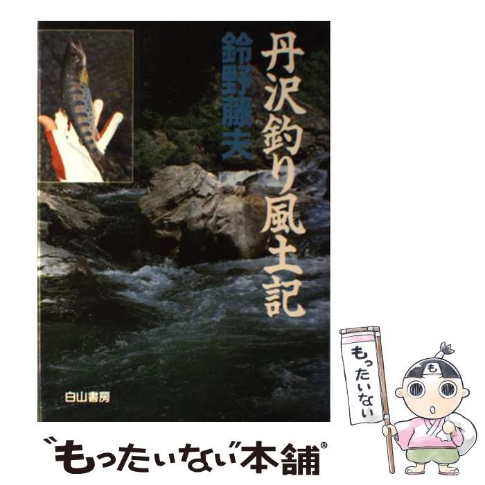 著者：鈴野 藤夫出版社：白山書房サイズ：単行本ISBN-10：4938492326ISBN-13：9784938492328■こちらの商品もオススメです ● ホテルガイド北海道2版 / 昭文社編集部 / 昭文社 [ペーパーバック] ■通常2...
