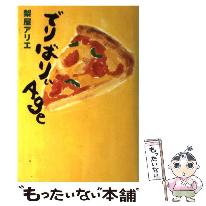 著者：梨屋 アリエ出版社：講談社サイズ：単行本ISBN-10：4062097087ISBN-13：9784062097086■こちらの商品もオススメです ● 十二歳 / 椰月 美智子 / 講談社 [単行本] ● まよなかのぎゅうぎゅうネコ ...