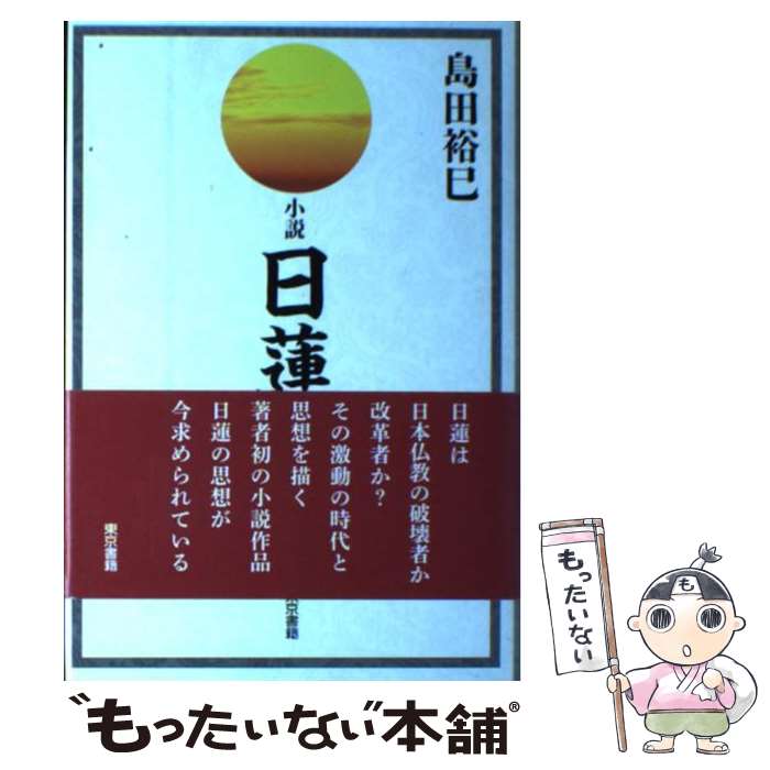 著者：島田 裕巳出版社：東京書籍サイズ：単行本ISBN-10：4487804787ISBN-13：9784487804788■こちらの商品もオススメです ● 小説　日蓮　下 / 島田 裕巳 / 東京書籍 [単行本] ■通常24時間以内に出荷...