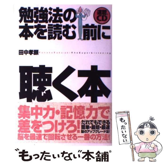 著者：田中 孝顕出版社：きこ書房サイズ：単行本ISBN-10：4877712259ISBN-13：9784877712259■こちらの商品もオススメです ● 人生に奇跡を起こす朝15分の「速聴」 / 田中孝顕 / きこ書房 [単行本（ソフト...
