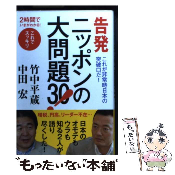 著者：竹中 平蔵, 中田 宏出版社：アスコムサイズ：新書ISBN-10：4776206927ISBN-13：9784776206927■通常24時間以内に出荷可能です。※繁忙期やセール等、ご注文数が多い日につきましては　発送まで48時間かか...