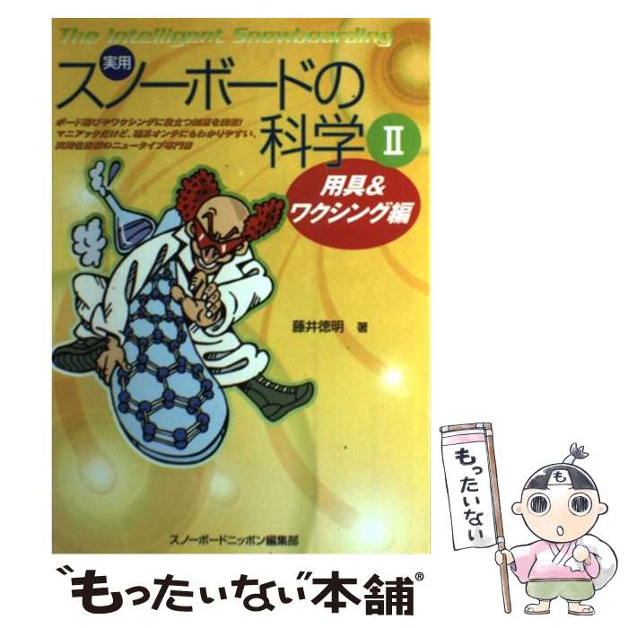 著者：藤井 徳明, スノーボードニッポン編集部出版社：スキージャーナルサイズ：単行本ISBN-10：4789911527ISBN-13：9784789911528■通常24時間以内に出荷可能です。※繁忙期やセール等、ご注文数が多い日につきま...