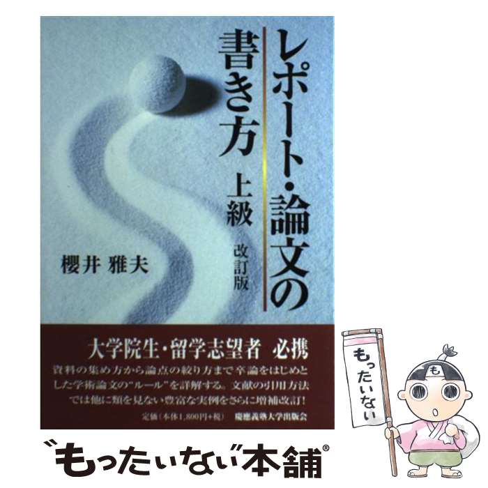 著者：桜井 雅夫出版社：慶應義塾大学出版会サイズ：単行本ISBN-10：4766410122ISBN-13：9784766410129■こちらの商品もオススメです ● 論文の書き方 / 清水 幾太郎 / 岩波書店 [新書] ● 文章構成法 ...
