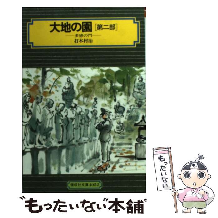 著者：打木 村治, 武部 本一郎出版社：偕成社サイズ：単行本（ソフトカバー）ISBN-10：4038505200ISBN-13：9784038505201■こちらの商品もオススメです ● 天の園 第3部 打木村治 / 打木 村治, 武部 本...