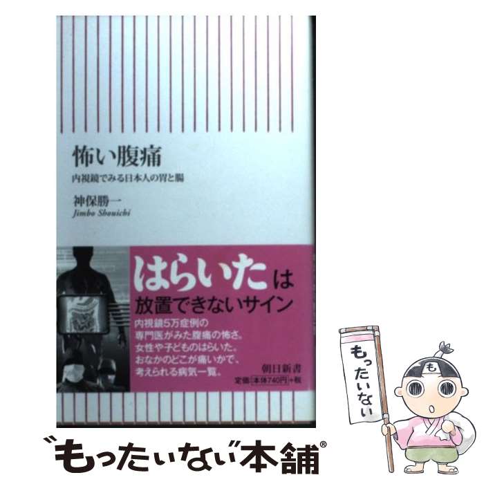 著者：神保 勝一出版社：朝日新聞出版サイズ：新書ISBN-10：4022732288ISBN-13：9784022732286■こちらの商品もオススメです ● カスピ海ヨーグルト / 青春出版社 / 青春出版社 [単行本] ● 胃と腸の病気...