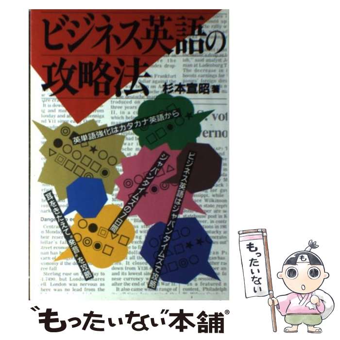 著者：杉本 宣昭出版社：ぱる出版サイズ：単行本ISBN-10：4938238837ISBN-13：9784938238834■通常24時間以内に出荷可能です。※繁忙期やセール等、ご注文数が多い日につきましては　発送まで48時間かかる場合があ...
