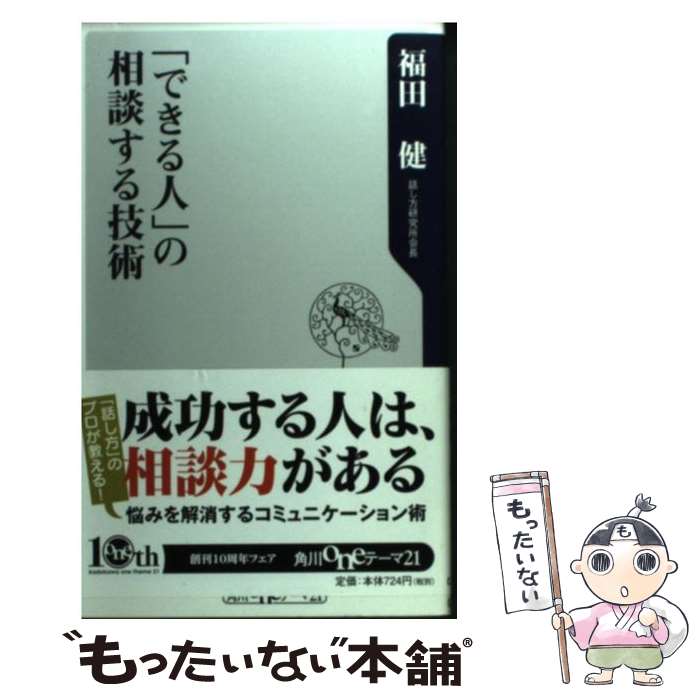著者：福田 健出版社：角川書店(角川グループパブリッシング)サイズ：新書ISBN-10：4041100844ISBN-13：9784041100844■こちらの商品もオススメです ● 成功する人のコミュニケーション術 / 福田 健 / ダイ...