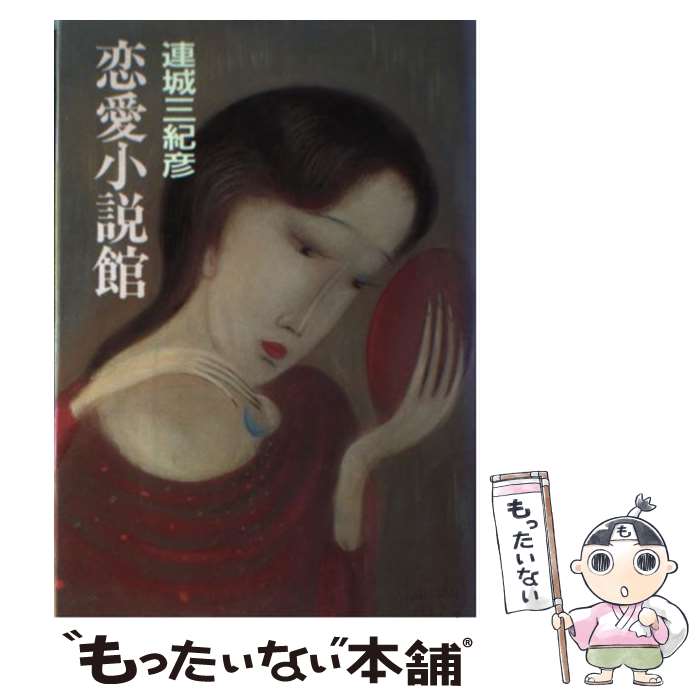 著者：連城 三紀彦出版社：文藝春秋サイズ：単行本ISBN-10：4163098607ISBN-13：9784163098609■こちらの商品もオススメです ● 変奏曲 / 五木 寛之 / 新潮社 [文庫] ● 螢川 / 宮本 輝 / 筑摩書...