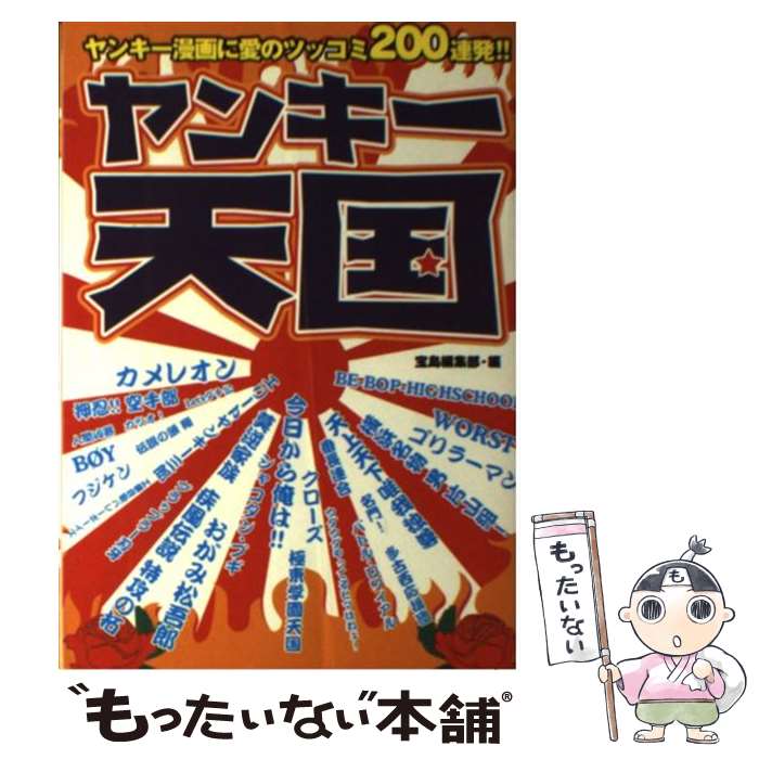 著者：宝島編集部出版社：宝島社サイズ：単行本ISBN-10：4796647171ISBN-13：9784796647175■通常24時間以内に出荷可能です。※繁忙期やセール等、ご注文数が多い日につきましては　発送まで48時間かかる場合があり...