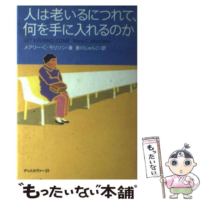 著者：メアリー・C. モリソン, Mary C. Morrison, 香川 じゅんこ出版社：ディスカヴァー・トゥエンティワンサイズ：単行本ISBN-10：4924751855ISBN-13：9784924751859■通常24時間以内に出荷...
