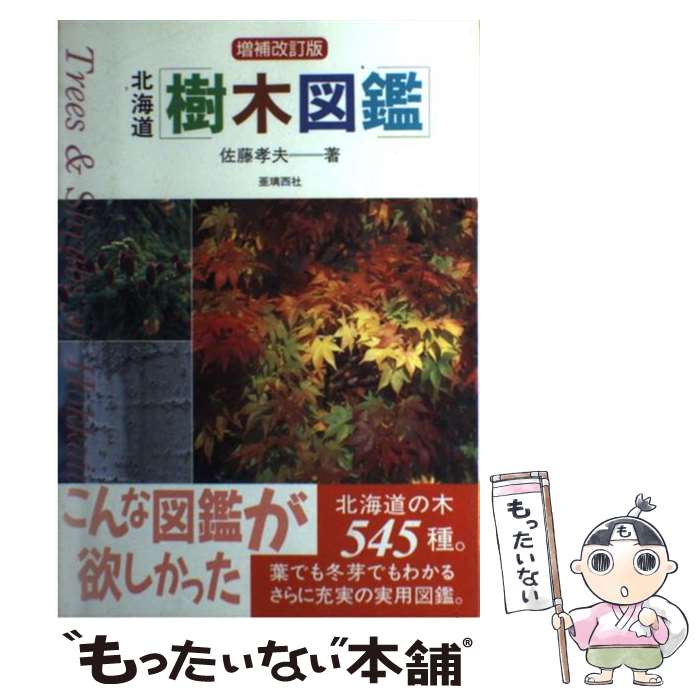 著者：佐藤孝夫出版社：亜璃西社サイズ：単行本ISBN-10：4900541362ISBN-13：9784900541368■通常24時間以内に出荷可能です。※繁忙期やセール等、ご注文数が多い日につきましては　発送まで48時間かかる場合があり...