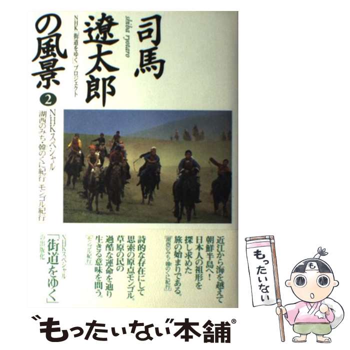 著者：NHK街道をゆくプロジェクト出版社：NHK出版サイズ：単行本ISBN-10：4140803371ISBN-13：9784140803370■こちらの商品もオススメです ● 峠（後編） / 司馬 遼太郎 / 新潮社 [単行本] ● 峠（...