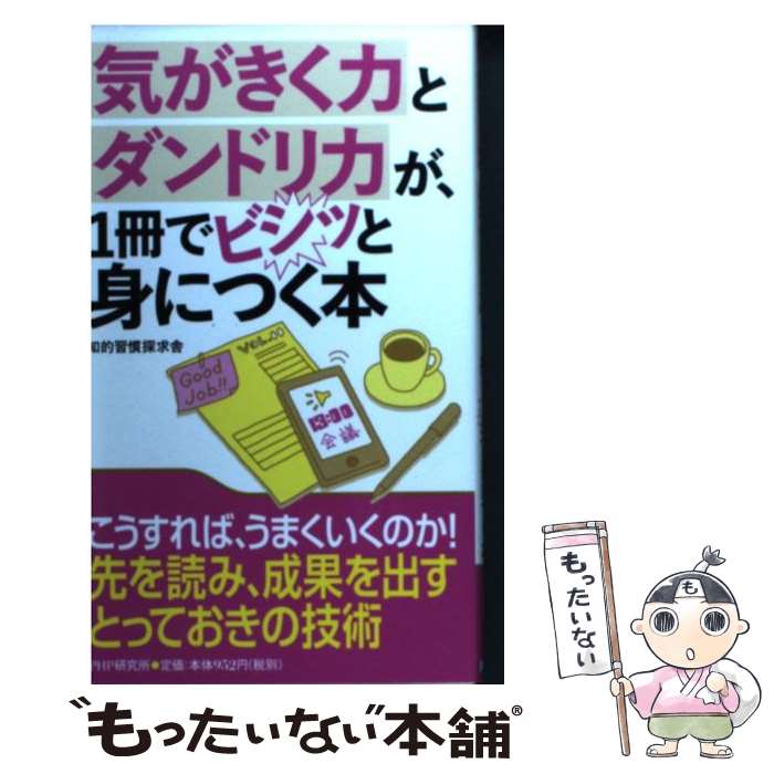 著者：知的習慣探求舎出版社：PHP研究所サイズ：単行本ISBN-10：4569814948ISBN-13：9784569814940■こちらの商品もオススメです ● 「1日30分」を続けなさい！ / 古市 幸雄 / 大和書房 [文庫] ● ...