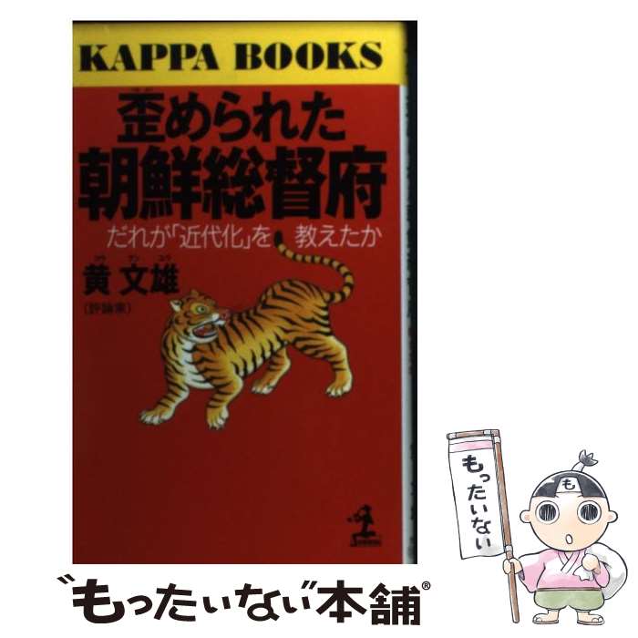 著者：黄 文雄出版社：光文社サイズ：新書ISBN-10：4334006345ISBN-13：9784334006341■こちらの商品もオススメです ● 歪みの国・韓国 / 金 慶珠 / 祥伝社 [新書] ● 在日・強制連行の神話 / 鄭 大...