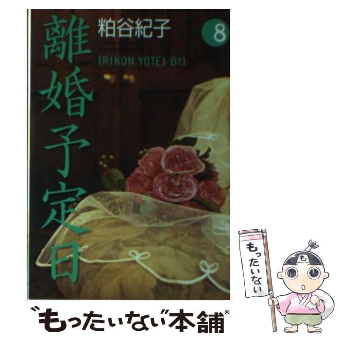 著者：粕谷 紀子出版社：集英社サイズ：文庫ISBN-10：4087852628ISBN-13：9784087852622■こちらの商品もオススメです ● なんて素敵にジャパネスク（4） / 氷室 冴子, 峯村 良子 / 集英社 [文庫] ●...