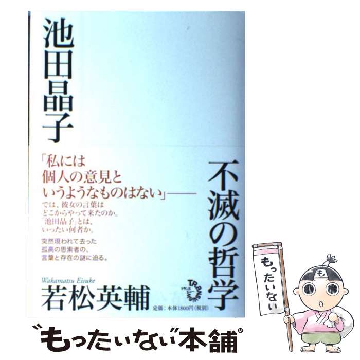 著者：若松 英輔出版社：トランスビューサイズ：単行本ISBN-10：4798701440ISBN-13：9784798701448■こちらの商品もオススメです ● 14歳の君へ / 池田 晶子 / 毎日新聞出版 [単行本] ● 知っておきた...
