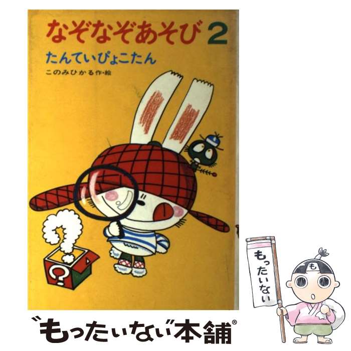 著者：このみ ひかる出版社：あかね書房サイズ：単行本ISBN-10：4251001826ISBN-13：9784251001825■こちらの商品もオススメです ● なぞなぞあそび　1 / このみ ひかる / あかね書房 [単行本] ● ぴょ...