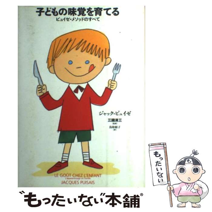 著者：ジャック ピュイゼ, Jacques Puisais, 鳥取 絹子, 三国 清三出版社：紀伊國屋書店サイズ：単行本ISBN-10：4314009691ISBN-13：9784314009690■こちらの商品もオススメです ● フランス...