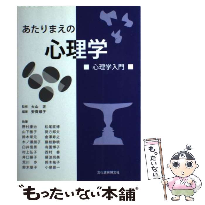 著者：安齊 順子, 大山 正出版社：文化書房博文社サイズ：単行本ISBN-10：4830110996ISBN-13：9784830110993■こちらの商品もオススメです ● 心理学検定公式問題集（2016年度版） / 日本心理学諸学会連合...