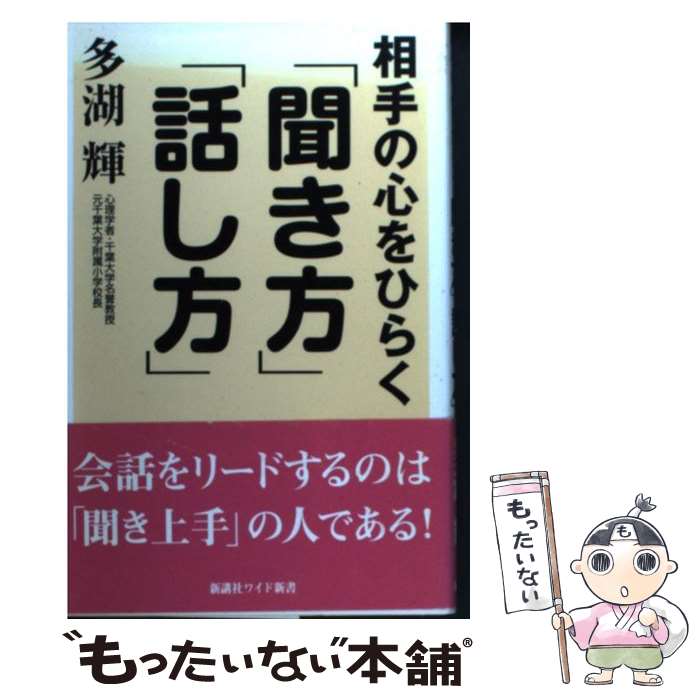 著者：多湖 輝出版社：新講社サイズ：単行本ISBN-10：486081228XISBN-13：9784860812287■こちらの商品もオススメです ● 雑談力が上がる話し方－30秒でうちとける会話のルール－ / 齋藤孝 / 齋藤 孝 / ...