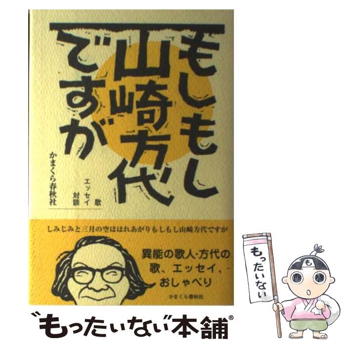 著者：山崎 方代出版社：かまくら春秋社サイズ：単行本ISBN-10：4774002666ISBN-13：9784774002668■通常24時間以内に出荷可能です。※繁忙期やセール等、ご注文数が多い日につきましては　発送まで48時間かかる場...