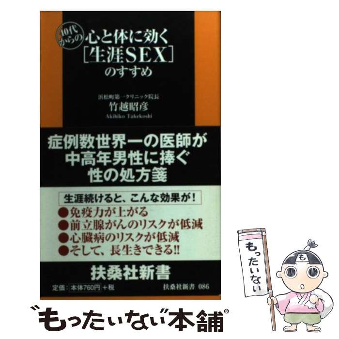 著者：竹越 昭彦出版社：扶桑社サイズ：新書ISBN-10：4594063640ISBN-13：9784594063641■通常24時間以内に出荷可能です。※繁忙期やセール等、ご注文数が多い日につきましては　発送まで48時間かかる場合がありま...