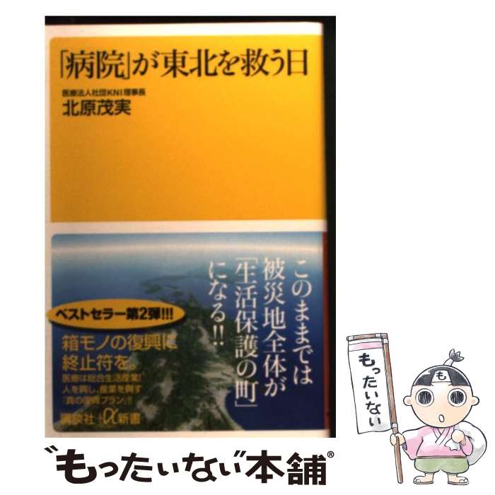 著者：北原 茂実出版社：講談社サイズ：新書ISBN-10：4062727250ISBN-13：9784062727259■こちらの商品もオススメです ● 100％ / ジェームス・スキナー / サンマーク出版 [単行本] ● 「病院」がトヨ...