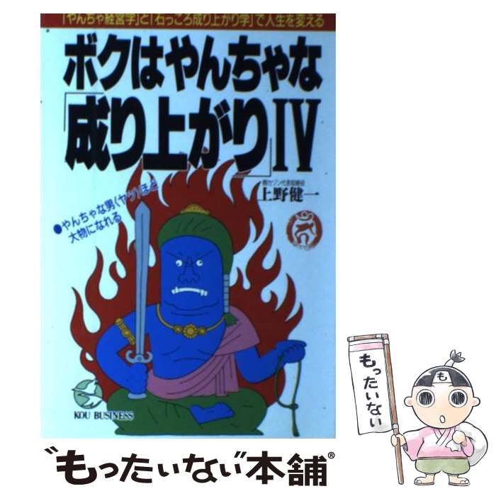 著者：上野 健一出版社：こう書房サイズ：単行本ISBN-10：4769604947ISBN-13：9784769604945■こちらの商品もオススメです ● 野性的リーダーの条件 / 鶴巻 敏夫 / PHP研究所 [文庫] ● ボクはやんち...