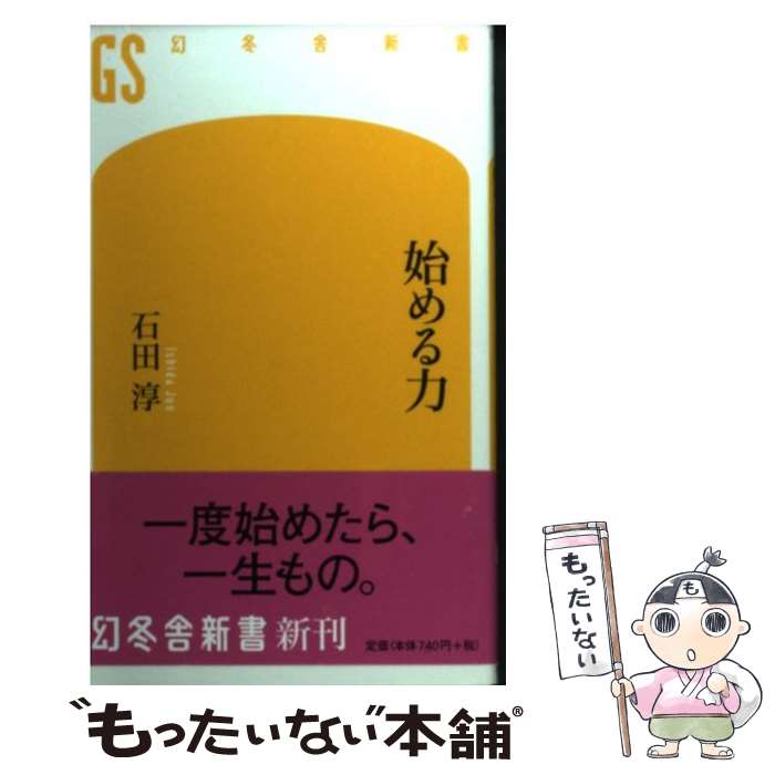著者：石田 淳出版社：幻冬舎サイズ：新書ISBN-10：4344983009ISBN-13：9784344983007■こちらの商品もオススメです ● 魔法のかたづけ・収納術 / 小松 易 / PHP研究所 [単行本（ソフトカバー）] ● ...