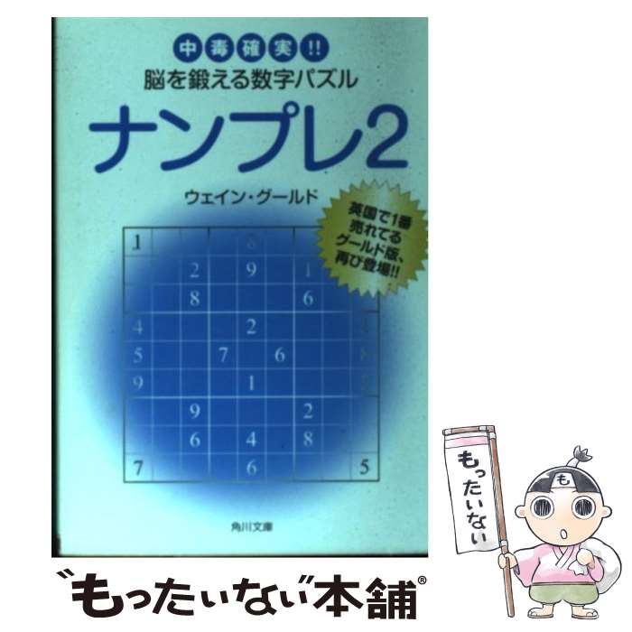 著者：ウェイン・グールド出版社：角川書店サイズ：文庫ISBN-10：4042953026ISBN-13：9784042953029■こちらの商品もオススメです ● ディグラム性格診断 / 木原誠太郎, ディグラム・ラボ / ポプラ社 [単行...