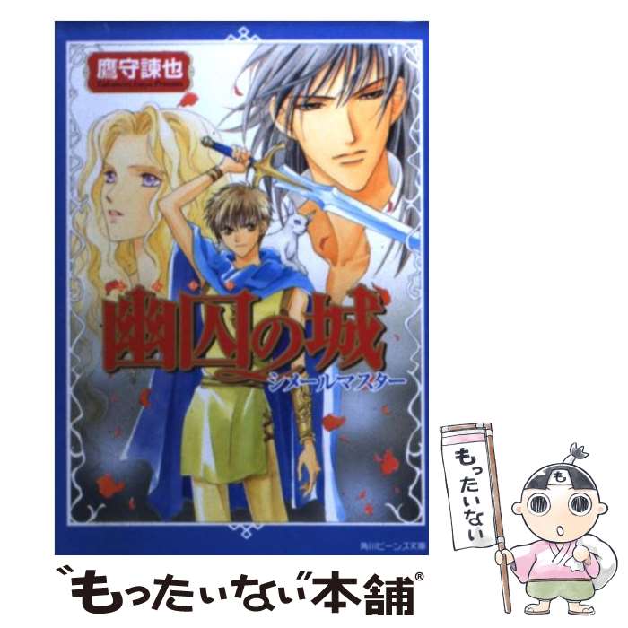 著者：鷹守 諫也, 浅見 侑出版社：KADOKAWAサイズ：文庫ISBN-10：4044472017ISBN-13：9784044472016■通常24時間以内に出荷可能です。※繁忙期やセール等、ご注文数が多い日につきましては　発送まで48...