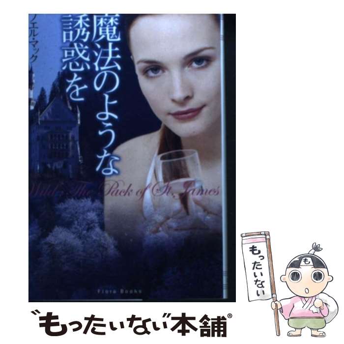 著者：ノエル マック, 麻水 蘭, Noelle Mack出版社：ぶんか社サイズ：文庫ISBN-10：4821152517ISBN-13：9784821152513■こちらの商品もオススメです ● 前世発見法 / グロリア チャドウィック,...