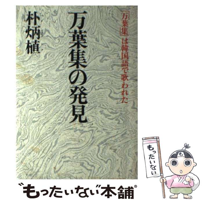 著者：朴炳植出版社：Gakkenサイズ：単行本ISBN-10：4051027619ISBN-13：9784051027612■こちらの商品もオススメです ● 日本原記 / 朴 炳植 / ゆびさし [単行本] ● ねずさんの昔も今もすごいぞ日...