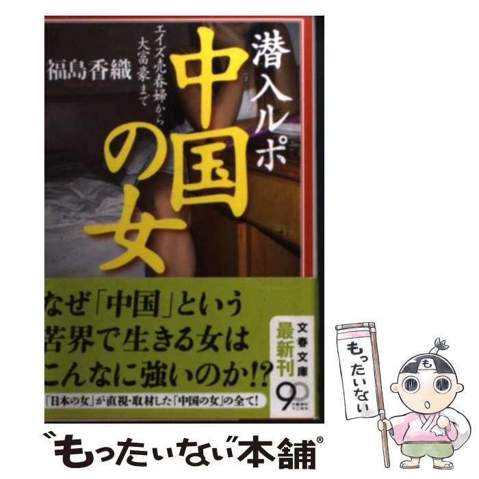 著者：福島 香織出版社：文藝春秋サイズ：文庫ISBN-10：4167838737ISBN-13：9784167838737■こちらの商品もオススメです ● 本当はこわくない新型コロナウイルスー最新科学情報から解明する「日本コロナ」の真実 /...