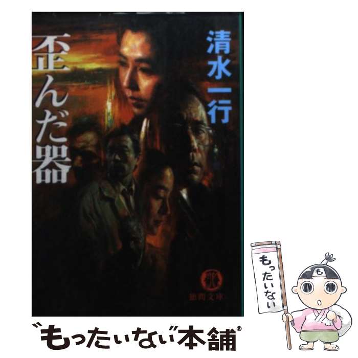著者：清水 一行出版社：徳間書店サイズ：文庫ISBN-10：419892094XISBN-13：9784198920944■こちらの商品もオススメです ● ふてえ奴（上） / 清水 一行 / 徳間書店 [文庫] ● 不敵な男（上） / 清水...
