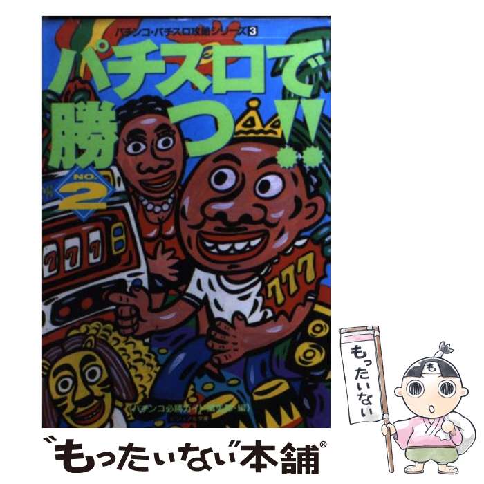 著者：パチンコ必勝ガイド編集部出版社：白夜書房サイズ：文庫ISBN-10：4893672460ISBN-13：9784893672469■通常24時間以内に出荷可能です。※繁忙期やセール等、ご注文数が多い日につきましては　発送まで48時間か...