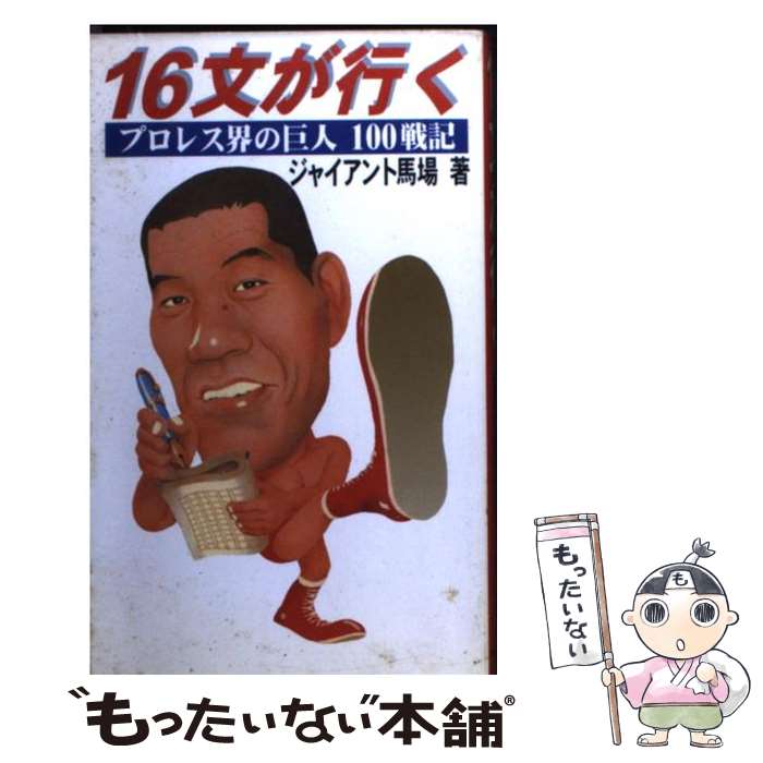 著者：ジャイアント馬場出版社：ダイナミックセラーズ出版サイズ：新書ISBN-10：488493279XISBN-13：9784884932794■通常24時間以内に出荷可能です。※繁忙期やセール等、ご注文数が多い日につきましては　発送まで4...